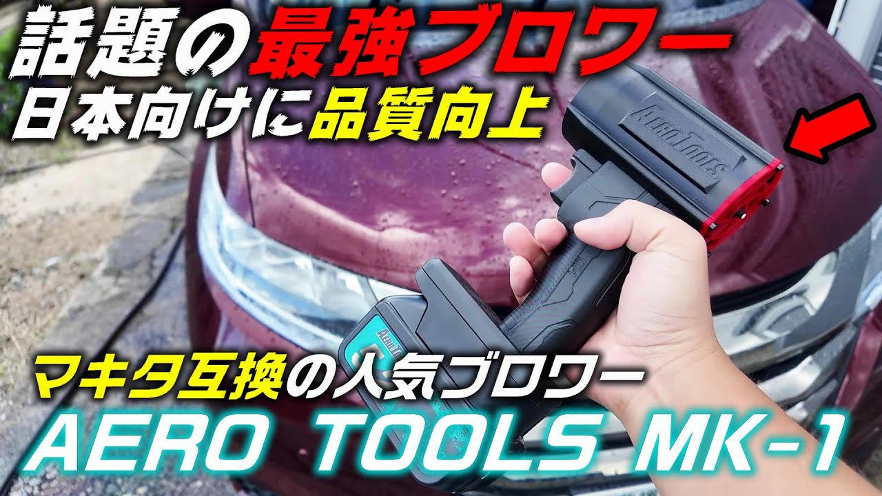 Youtubeチャンネル「 道楽者のGarage Life 」様で、AERO TOOLS MK-1をご紹介いただきました。 | AERO TOOLSオフィシャルサイト