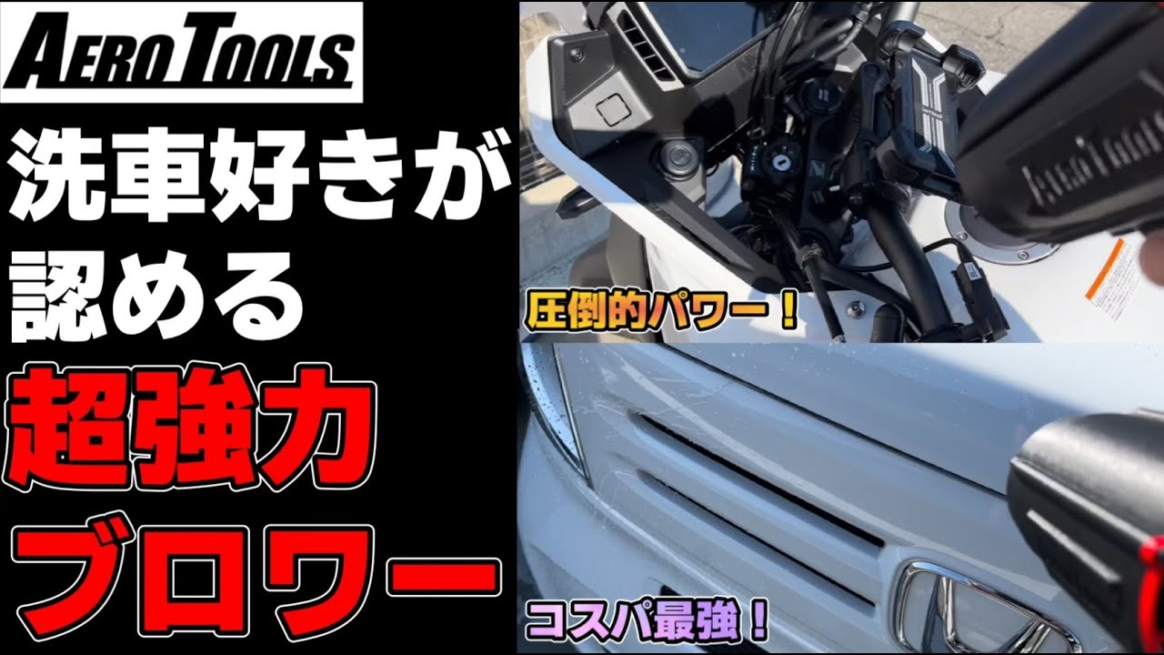 Youtubeチャンネル「 監督モータース」様で、AERO TOOLS MK-1をご紹介いただきました。 | AERO TOOLSオフィシャルサイト