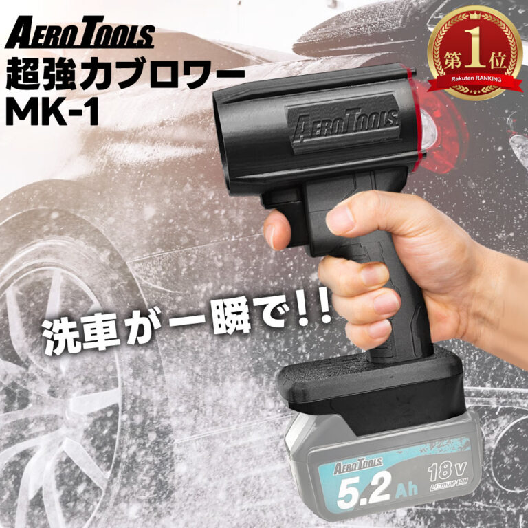 Youtube、SNSで話題の最強ブロワー「AERO TOOLS MK-1」の最新版「MK-1 PLUS」が登場。 | AERO TOOLSオフィシャルサイト
